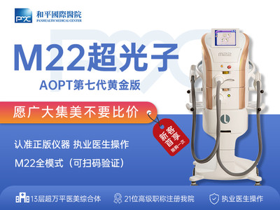 【光子嫩肤|M22 AOPT黄金超光子|全模式】AOPT超光子嫩肤-新氧美容整形