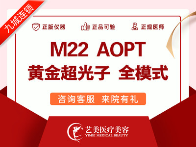 【光子嫩肤|M22 AOPT黄金超光子|全模式】超光子全模式 品质医美-新氧美容整形